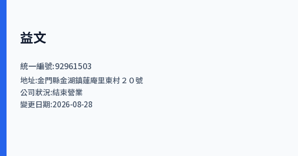 益文的照片-統編 92961503(金門縣) 公司登記資料與營業項目詳細圖表