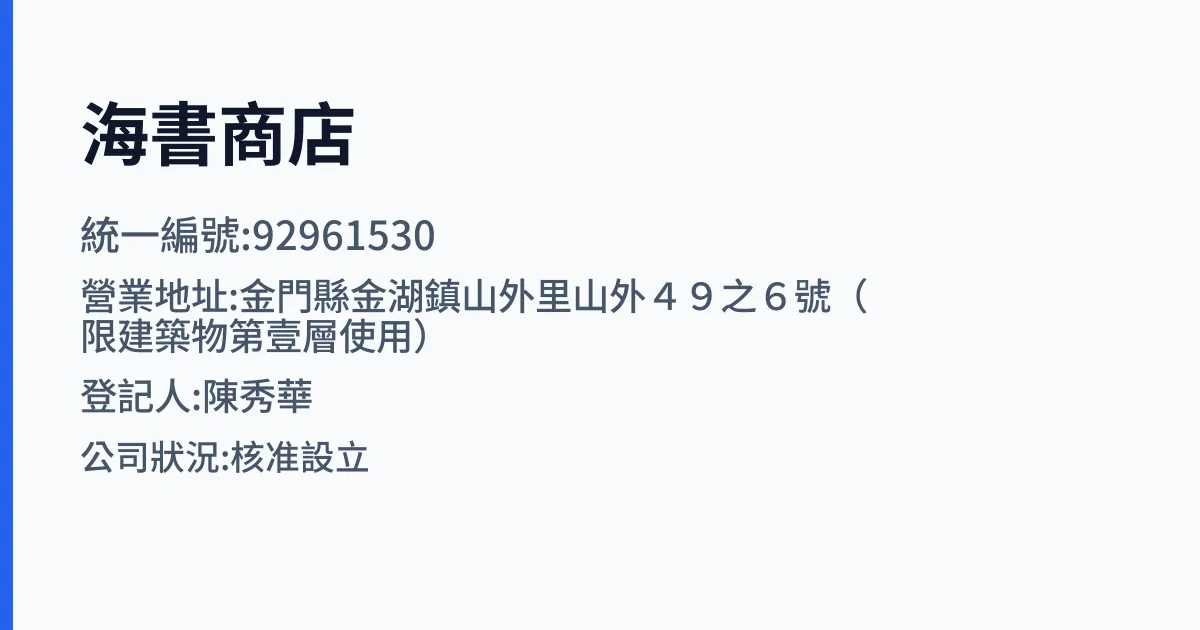 海書商店 - 統編 92961530(金門縣) 公司登記資料與營業項目詳細圖表