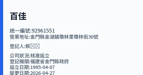 百佳的照片-統編 92961551(金門縣) 公司登記資料與營業項目詳細圖表