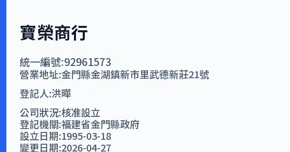 寶榮商行的照片-統編 92961573(金門縣) 公司登記資料與營業項目詳細圖表