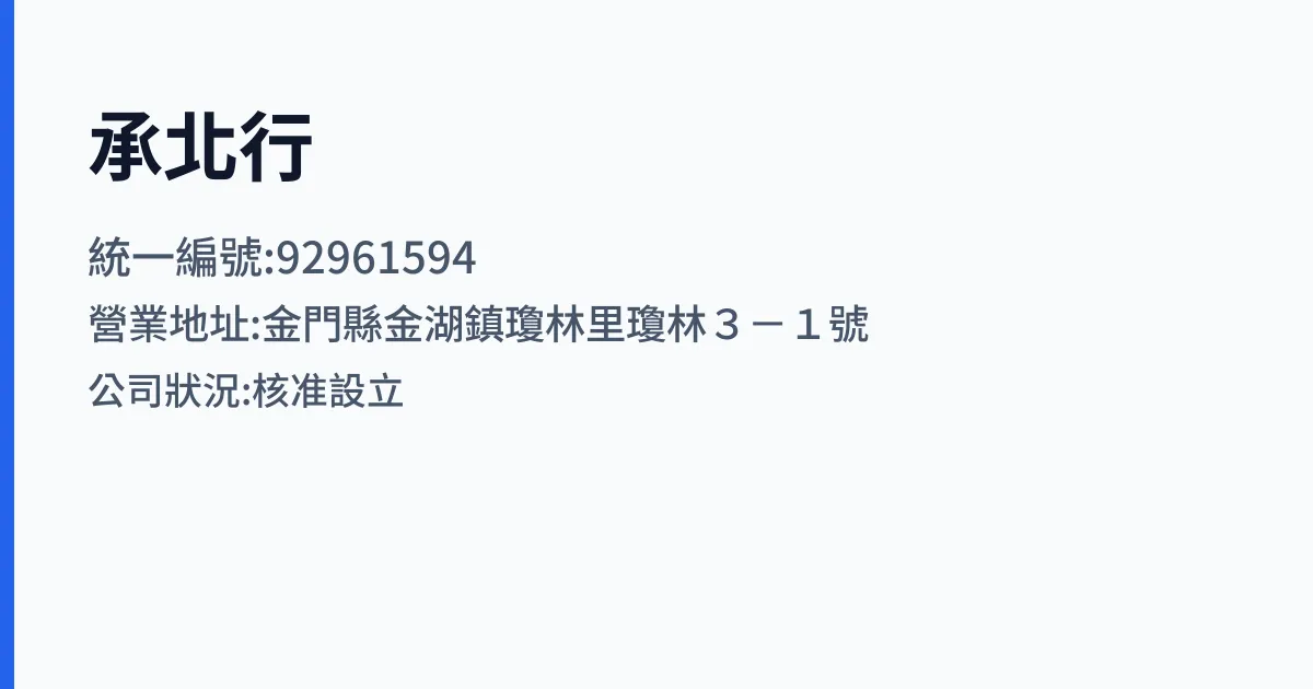 承北行 - 統編 92961594(金門縣) 公司登記資料與營業項目詳細圖表