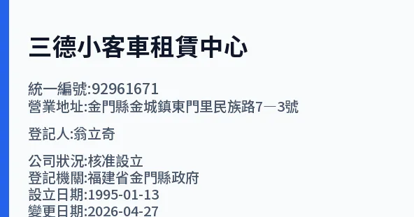 三德小客車租賃中心的照片-統編 92961671(金門縣) 公司登記資料與營業項目詳細圖表