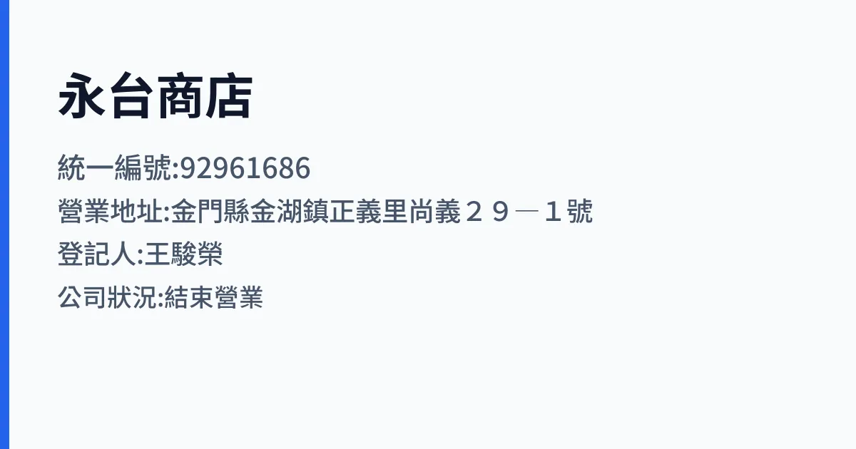永台商店 - 統編 92961686(金門縣) 公司登記資料與營業項目詳細圖表