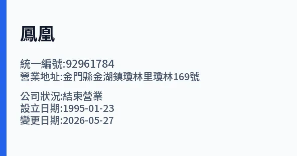 鳳凰的照片-統編 92961784(金門縣) 公司登記資料與營業項目詳細圖表
