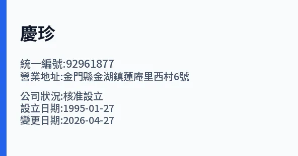 慶珍的照片-統編 92961877(金門縣) 公司登記資料與營業項目詳細圖表