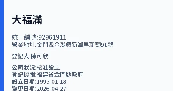 大福滿的照片-統編 92961911(金門縣) 公司登記資料與營業項目詳細圖表