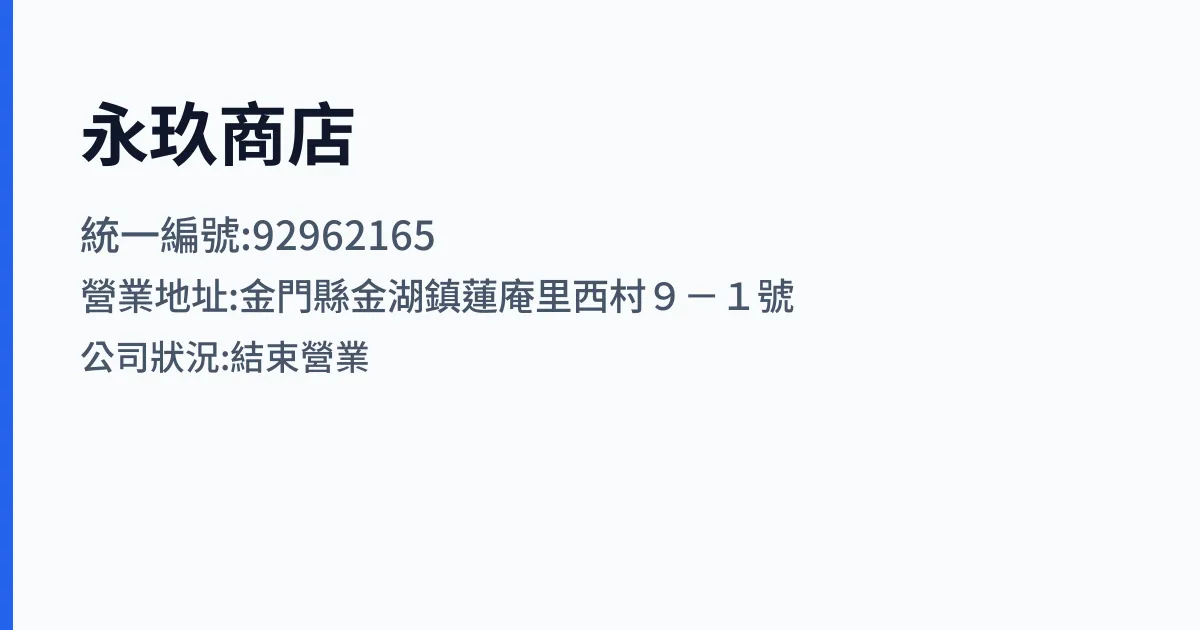 永玖商店 - 統編 92962165(金門縣) 公司登記資料與營業項目詳細圖表