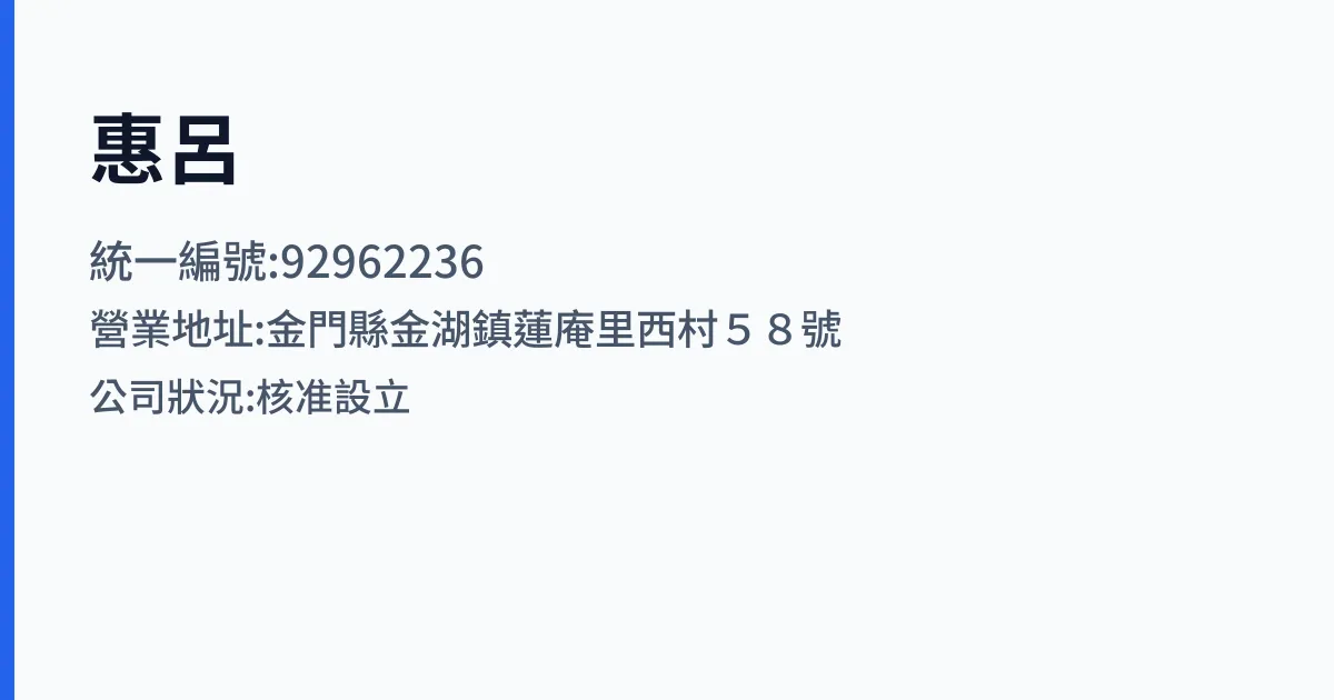 惠呂 - 統編 92962236(金門縣) 公司登記資料與營業項目詳細圖表