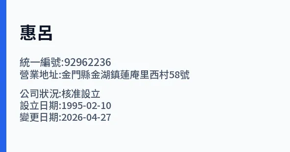 惠呂的照片-統編 92962236(金門縣) 公司登記資料與營業項目詳細圖表