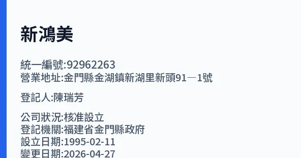 新鴻美的照片-統編 92962263(金門縣) 公司登記資料與營業項目詳細圖表