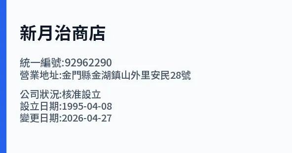 新月治商店的照片-統編 92962290(金門縣) 公司登記資料與營業項目詳細圖表