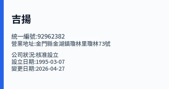 吉揚的照片-統編 92962382(金門縣) 公司登記資料與營業項目詳細圖表