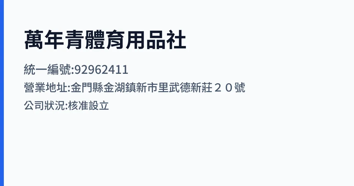 萬年青體育用品社 - 統編 92962411(金門縣) 公司登記資料與營業項目詳細圖表