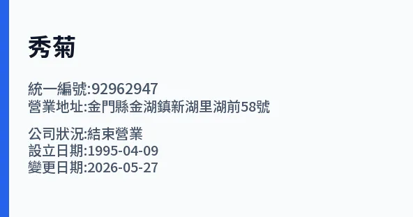 秀菊的照片-統編 92962947(金門縣) 公司登記資料與營業項目詳細圖表