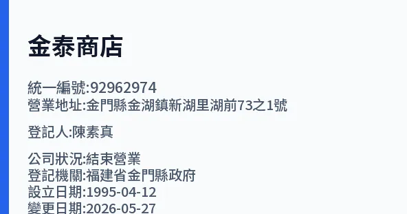 金泰商店的照片-統編 92962974(金門縣) 公司登記資料與營業項目詳細圖表
