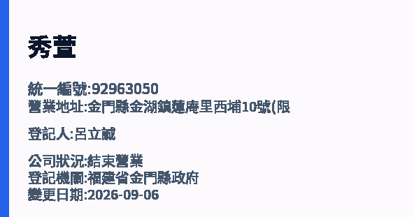秀萱的照片-統編 92963050(金門縣) 公司登記資料與營業項目詳細圖表