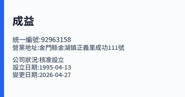成益的照片-統編 92963158(金門縣) 公司登記資料與營業項目詳細圖表