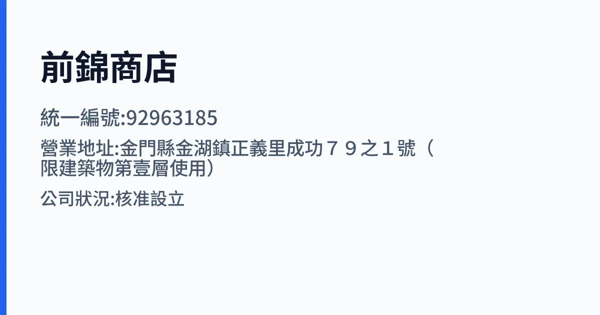 前錦商店 - 統編 92963185(金門縣) 公司登記資料與營業項目詳細圖表