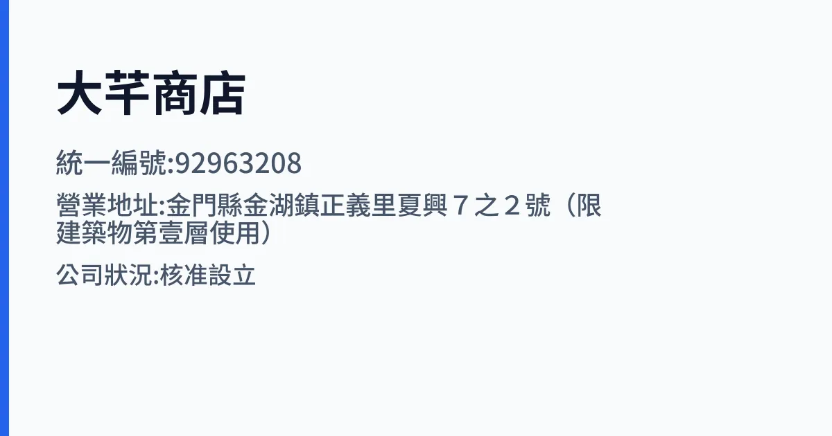 大芊商店 - 統編 92963208(金門縣) 公司登記資料與營業項目詳細圖表