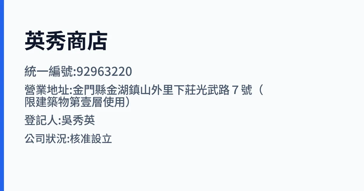 英秀商店 - 統編 92963220(金門縣) 公司登記資料與營業項目詳細圖表