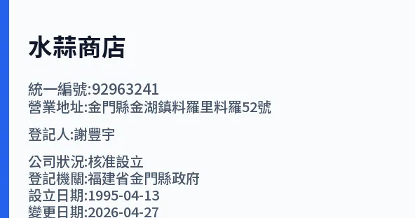 水蒜商店的照片-統編 92963241(金門縣) 公司登記資料與營業項目詳細圖表