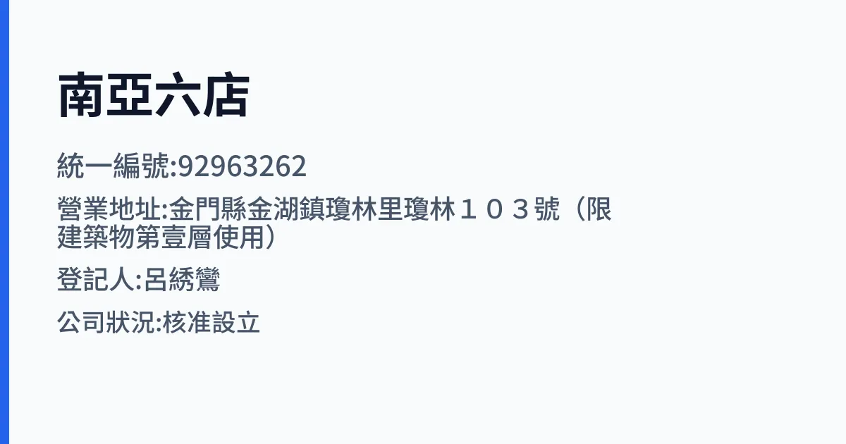 南亞六店 - 統編 92963262(金門縣) 公司登記資料與營業項目詳細圖表
