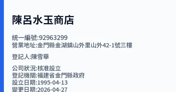 陳呂水玉商店的照片-統編 92963299(金門縣) 公司登記資料與營業項目詳細圖表