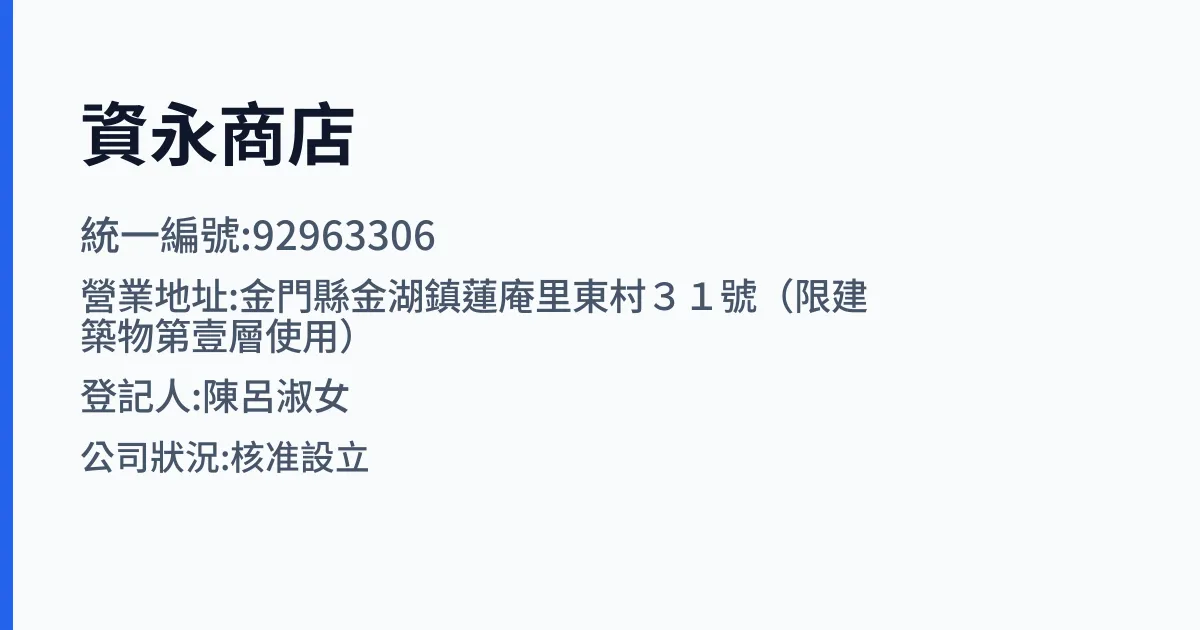 資永商店 - 統編 92963306(金門縣) 公司登記資料與營業項目詳細圖表
