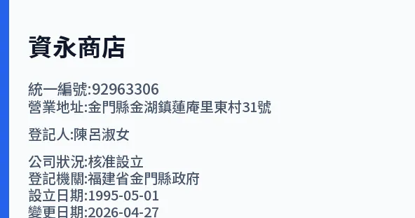 資永商店的照片-統編 92963306(金門縣) 公司登記資料與營業項目詳細圖表
