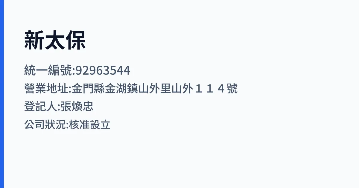 新太保 - 統編 92963544(金門縣) 公司登記資料與營業項目詳細圖表