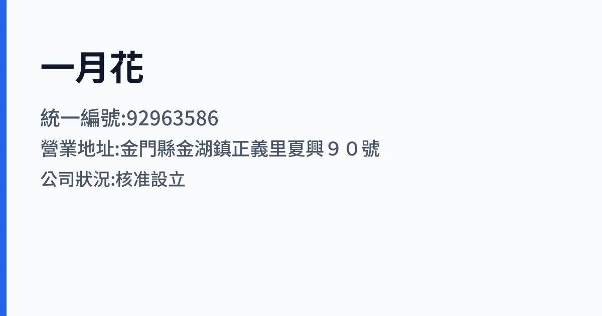 一月花 - 統編 92963586(金門縣) 公司登記資料與營業項目詳細圖表