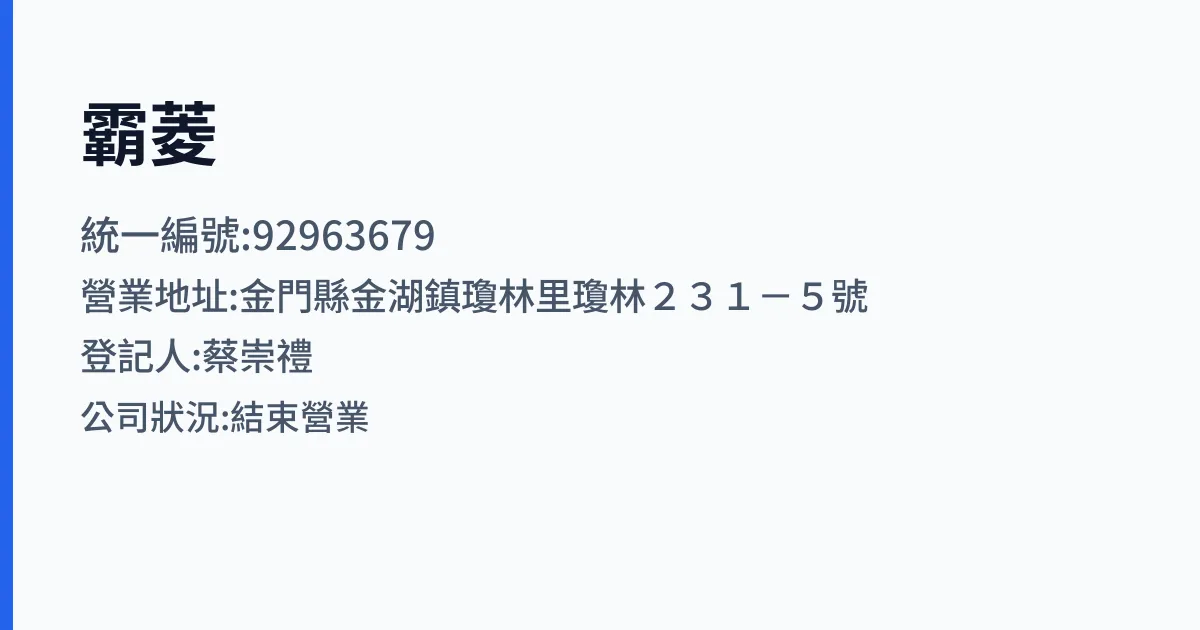 霸菱 - 統編 92963679(金門縣) 公司登記資料與營業項目詳細圖表