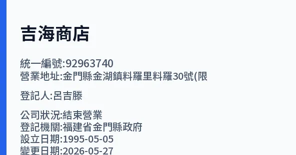 吉海商店的照片-統編 92963740(金門縣) 公司登記資料與營業項目詳細圖表