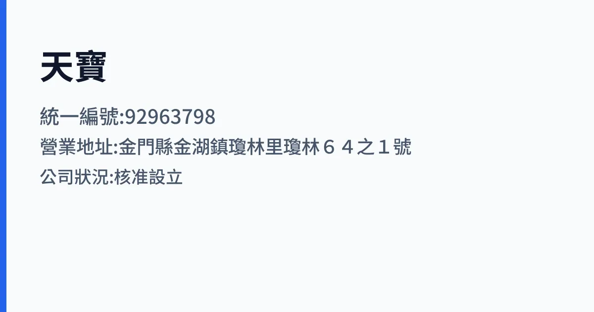 天寶 - 統編 92963798(金門縣) 公司登記資料與營業項目詳細圖表