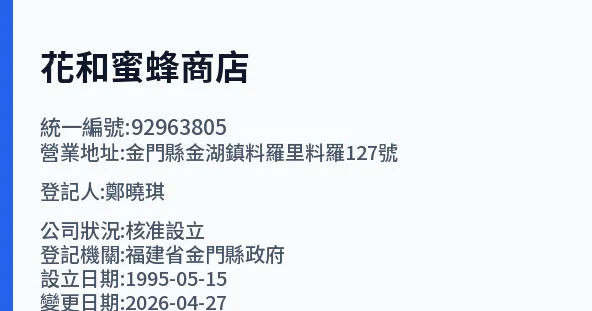 花和蜜蜂商店的照片-統編 92963805(金門縣) 公司登記資料與營業項目詳細圖表