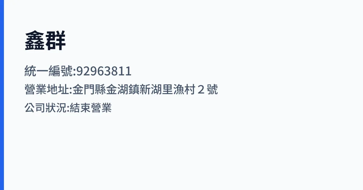 鑫群 - 統編 92963811(金門縣) 公司登記資料與營業項目詳細圖表