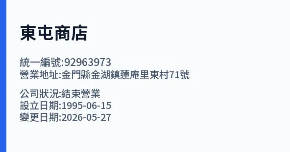 東屯商店的照片-統編 92963973(金門縣) 公司登記資料與營業項目詳細圖表
