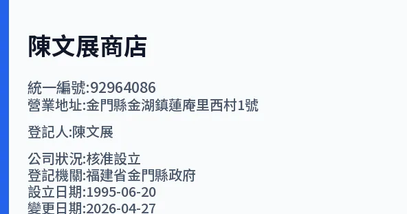 陳文展商店的照片-統編 92964086(金門縣) 公司登記資料與營業項目詳細圖表