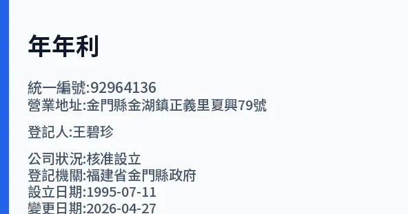 年年利的照片-統編 92964136(金門縣) 公司登記資料與營業項目詳細圖表
