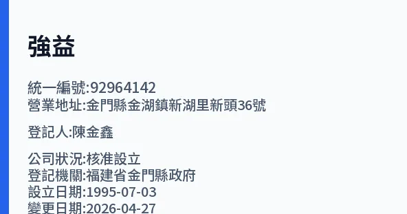 強益的照片-統編 92964142(金門縣) 公司登記資料與營業項目詳細圖表