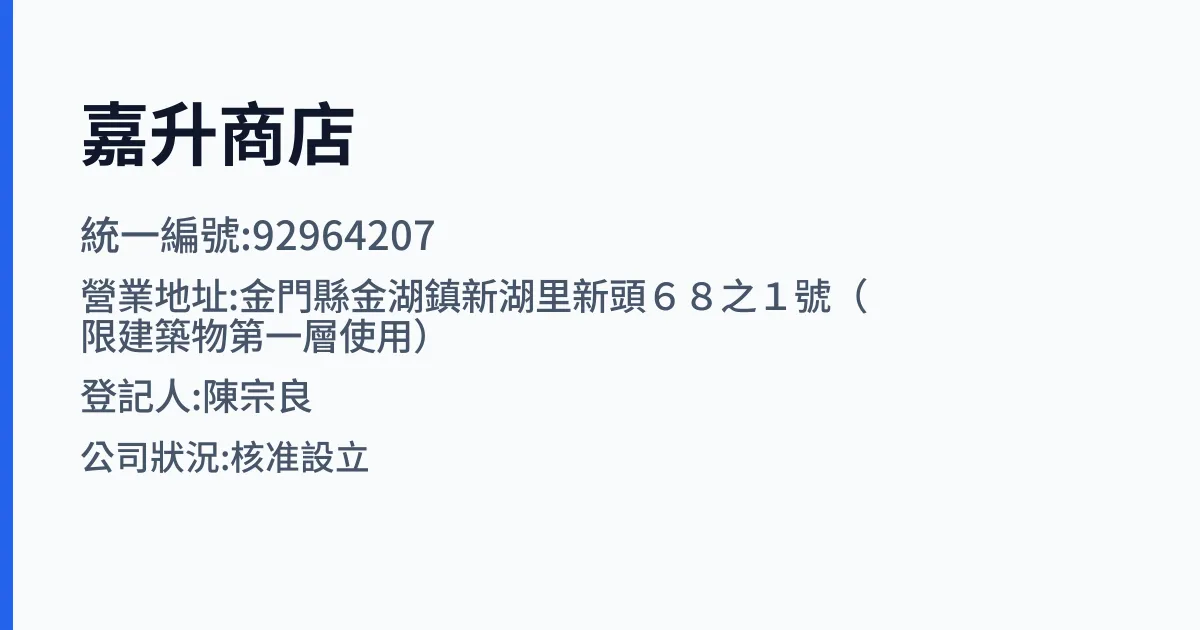 嘉升商店 - 統編 92964207(金門縣) 公司登記資料與營業項目詳細圖表