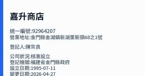 嘉升商店的照片-統編 92964207(金門縣) 公司登記資料與營業項目詳細圖表