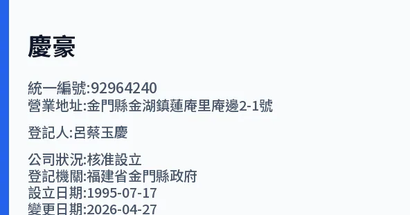 慶豪的照片-統編 92964240(金門縣) 公司登記資料與營業項目詳細圖表