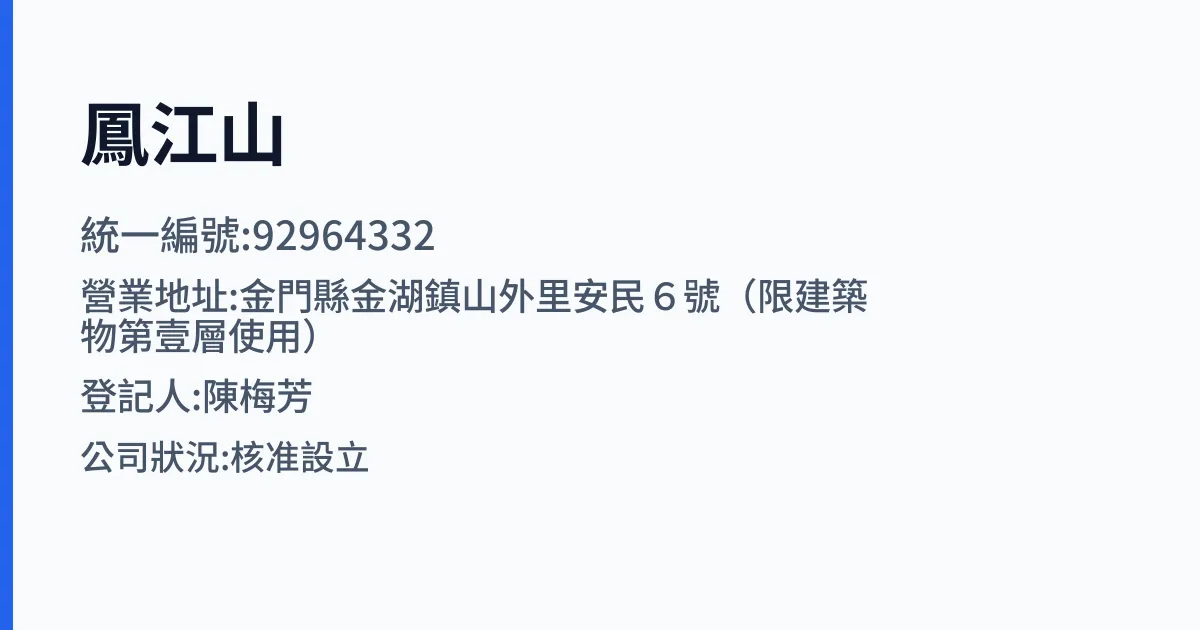 鳳江山 - 統編 92964332(金門縣) 公司登記資料與營業項目詳細圖表