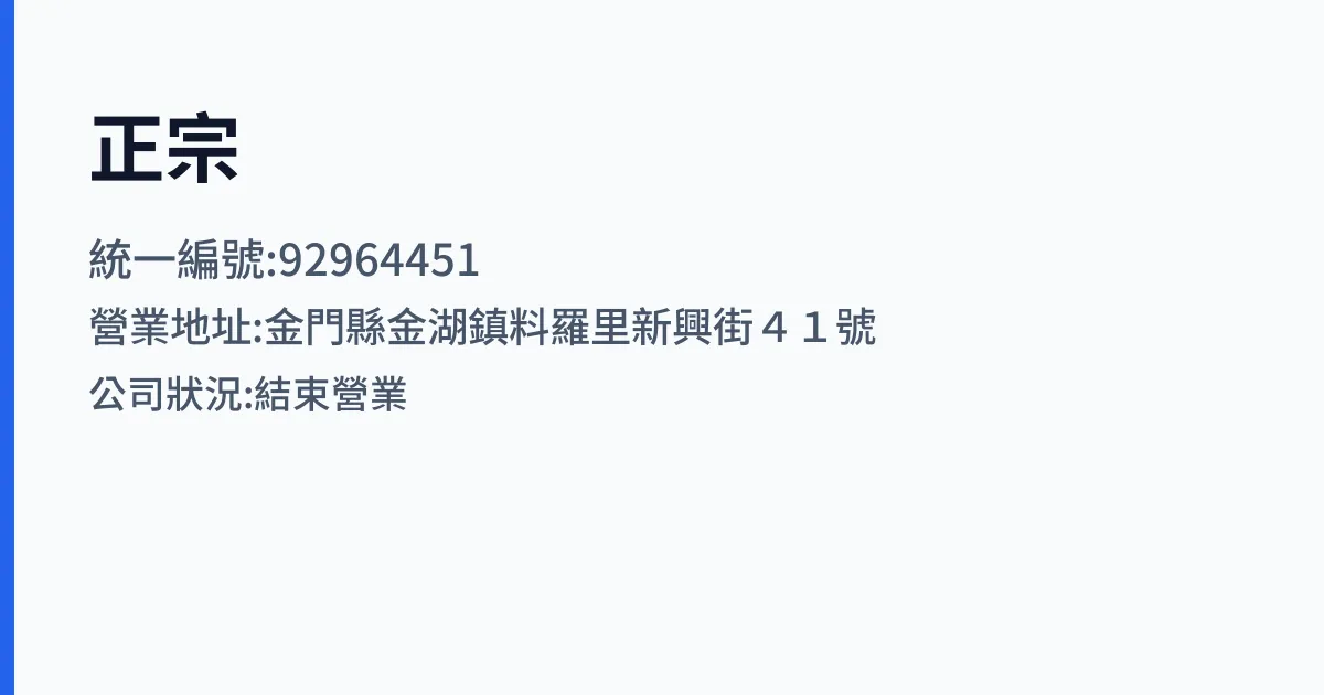 正宗 - 統編 92964451（金門縣） 公司登記資料與營業項目詳細圖表