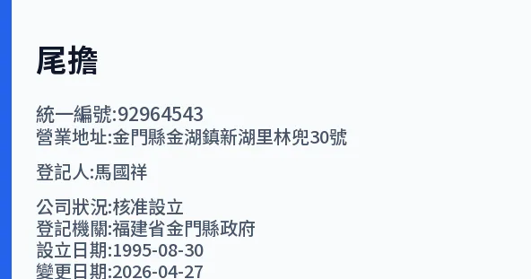 尾擔的照片-統編 92964543(金門縣) 公司登記資料與營業項目詳細圖表