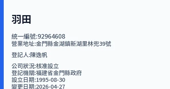 羽田的照片-統編 92964608(金門縣) 公司登記資料與營業項目詳細圖表