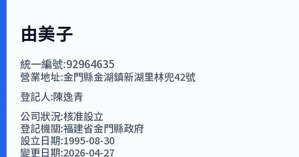 由美子的照片-統編 92964635(金門縣) 公司登記資料與營業項目詳細圖表