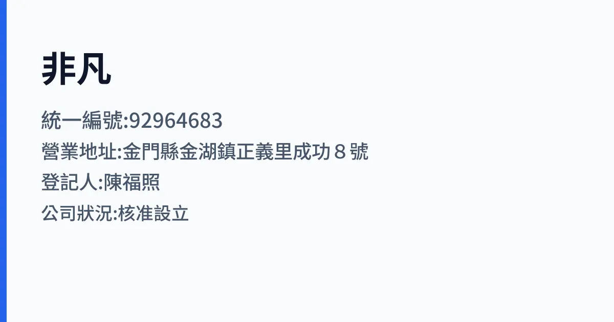 非凡 - 統編 92964683(金門縣) 公司登記資料與營業項目詳細圖表