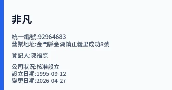 非凡的照片-統編 92964683(金門縣) 公司登記資料與營業項目詳細圖表